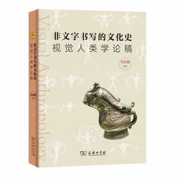 非文字书写的文化史(视觉人类学论稿)