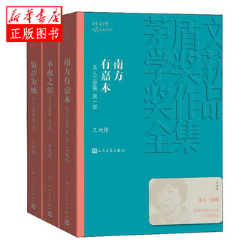 茶人三部曲（1-3）  人民文学出版社 王旭烽新华书店正版图书