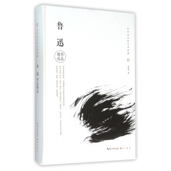 鲁迅作品精选(精)/永不泯灭的文学经典