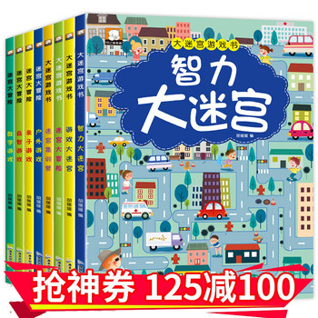 儿童益智迷宫书 全套8册 智力大迷宫游戏书 幼儿园走迷宫书 3-4-5-6-7岁的专注力思维训练书籍 全套