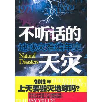 不听话的天灾 地球灾难编年史【正版图书】