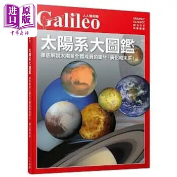 太阳系大图鉴 彻底解说太阳系的成员以及从诞生到未来的所有过程 人人伽利略01 港台原版 Newton Press 人人出版
