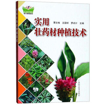 实用壮药材种植技术覃文格 壮族民族医学材介绍医药卫生书籍 9787555104872 广西科学技术
