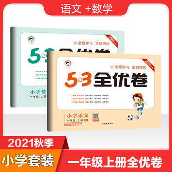 53全优卷套装共2册小学语文+数学一年级上册人教版2021年秋