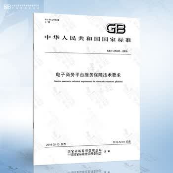 GB/T 37401-2019 电子商务*台服务保障技术要求