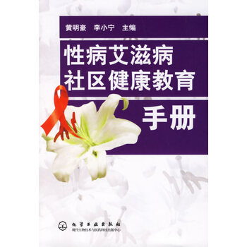 性病艾滋病社区健康教育手册