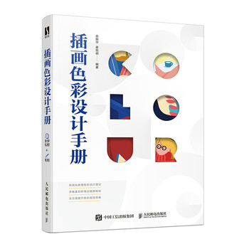 插画色彩设计手册 余振华,姜悦玥