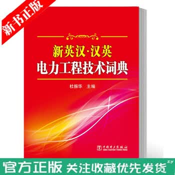 【官方正版】 新英汉汉英电力工程技术词典 杜振华 火力发电厂锅炉汽轮发电机电气工程勘测岩土工程 电力