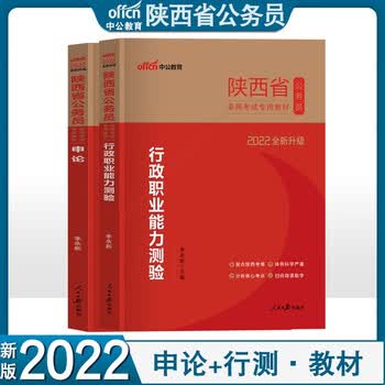 陕西省公务员考试2022年陕西省考公务员用书申论行测行政职业能力测验教材历年真题试卷题库刷题中公教育 【只是教材】申论+行测【教材两本】