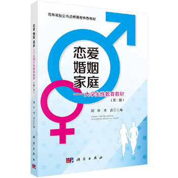 恋爱婚姻家庭大学生性教育教材(第二版)胡珍,刘嘉著