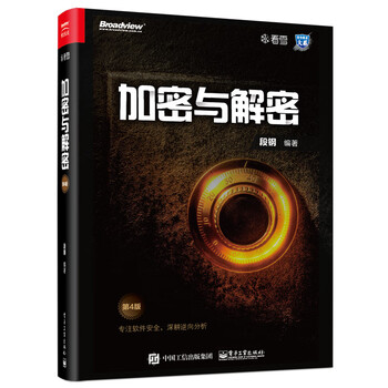 加密与解密 第四版第4版 段钢著 电子工业出版社