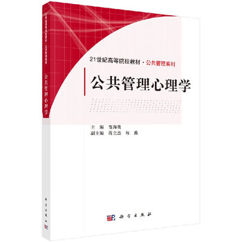 公共管理心理学贾海薇 科学出版社