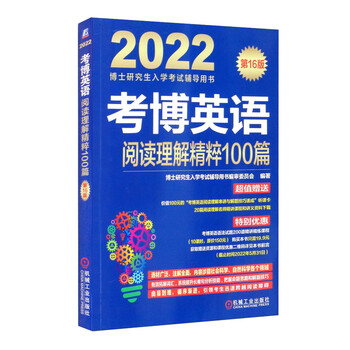 考博英语阅读理解精粹100篇 第16版9787111682370机械工业