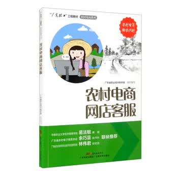 农村电商网店客服/“广东技工”工程教材·农村电商系列
