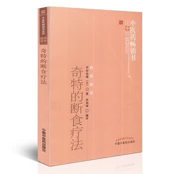 奇特的断食疗法