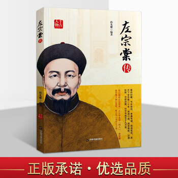 左宗棠传 千古人物 历史人物传记 晚清四大名臣之一 政治人物名人传记 精装 中国书籍出版社