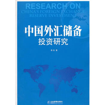 中国外汇储备投资研究
