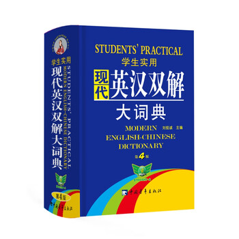 学生实用现代英汉双解大词典【缩印本】(第4版) 刘锐诚