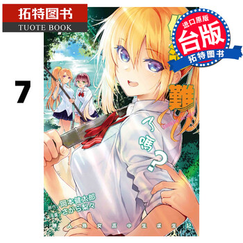 预售 你遭难了吗？7 冈本健太郎 东立 漫画书 进口原版书
