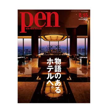 Pen 21年2月15日 饭店酒店旅馆特辑 日本日文原版杂志