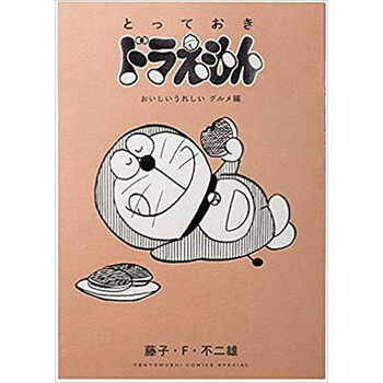 哆啦A梦 好吃又开心的美食篇通常版 日文原版 とっておきドラえもん おいしいうれしいグルメ編