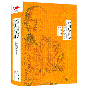 【包邮】林语堂文集作品书籍另著有生活的艺术京华烟云吾国与吾民风声鹤唳等 吾国与吾民（精装）定价36