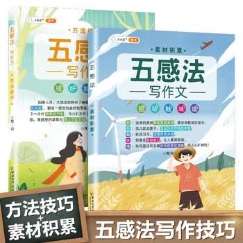 2022新版五感法写作文素材积累/写作技巧视听触味嗅附思维导图+作文吴方法小学生作文起步 【两本】五感法写作文