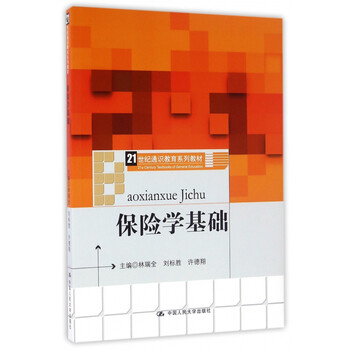 保险学基础(21世纪通识教育系列教材)