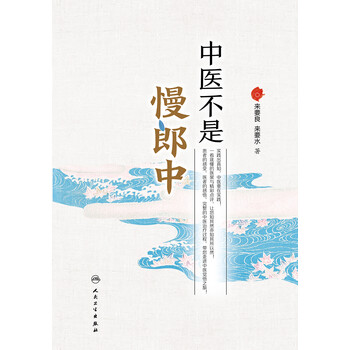 中医不是慢郎中