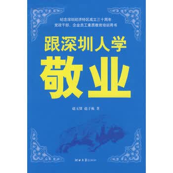 跟深圳人学敬业【正版图书】