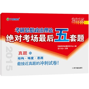 2015-考研思想政治理论绝对考场后五套题 蒋中挺 原子能出版社