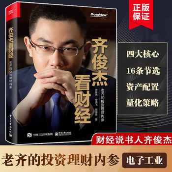 【现货包邮】 齐俊杰看财经 ：老齐的投资理财内参 齐俊杰投资策略与心法 新书