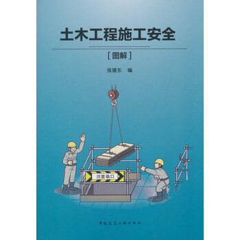 土木工程施工安全［图解］【正版图书】
