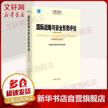 【正版包邮】国际战略与安全形势评估 2020/2021