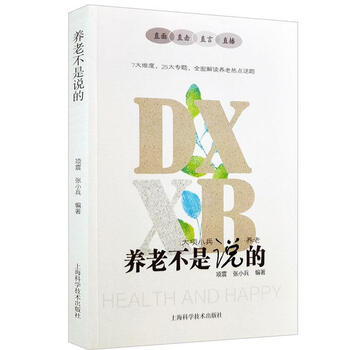 养老不是说的 项震,张小兵 著