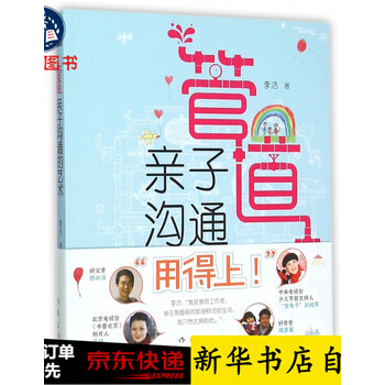 管道(亲子沟通的艺术)