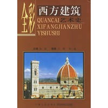 全彩西方建筑艺术史