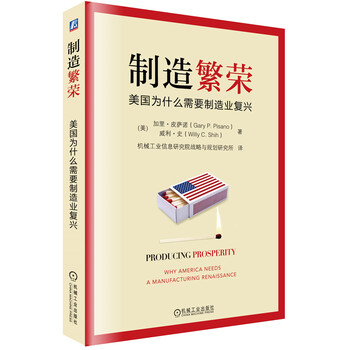 制造繁荣:美国为什么需要制造业复兴【正版图书，售后无忧】