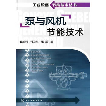 工业设备节能技术丛书--泵与风机节能技术