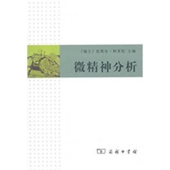 微精神分析