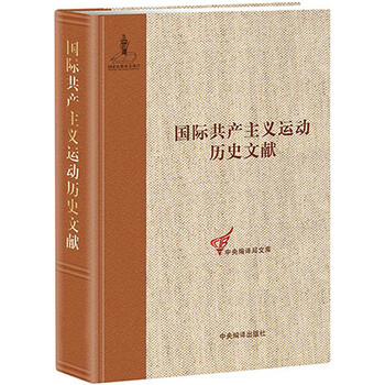 国际共产主义运动历史文献·中央编译局文库（30）：共产国际第二次代表大会文献 