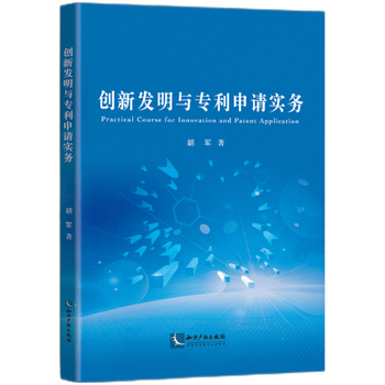 创新发明与专利申请实务