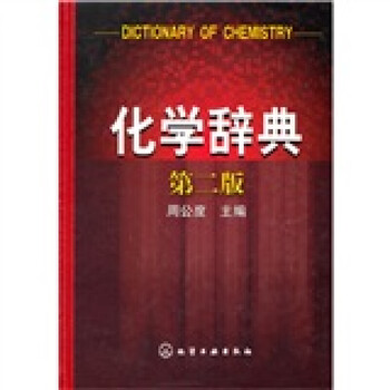 化学辞典 二版