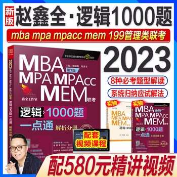 管综2023陈剑数学顿悟精练1000题赵鑫全逻辑一点通mba考研教材mpa mem mpacc会计专 【2023】赵鑫全逻辑1000题一点通