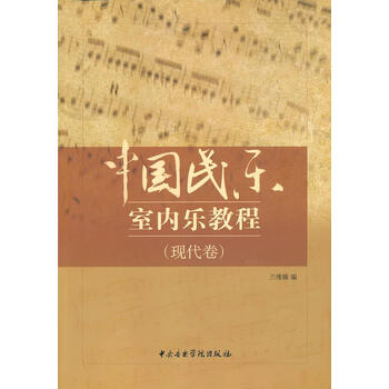 中国民乐室内乐教程