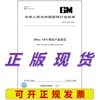 GM/T 0023-2014 IPSec VPN 网关产品规范