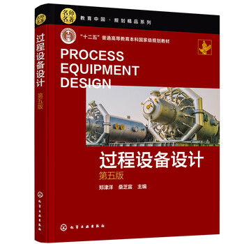 过程设备设计(郑津洋)（第五版）