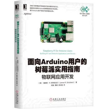 面向Arduino用户的树莓派实用指南(物联网应用开发)