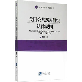 美国公共慈善组织法律规则