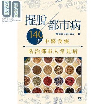 摆脱都市病 140道中医食疗防治都市人常见病 港台原版 陈慧琼 明窗出版
